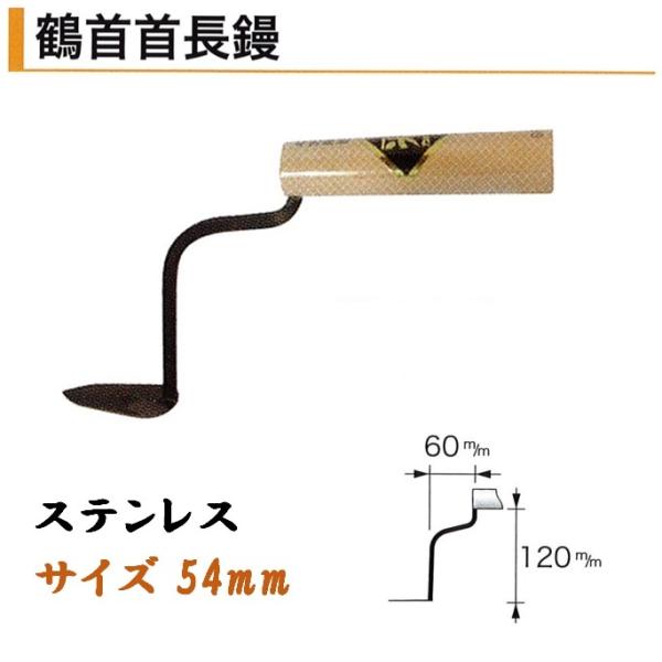 輝く伝統・高度な技術・日本製●特徴鏝業界老舗のカネミツ製信頼と実績のある本職用鏝です。手に馴染む非常に使いやすい鏝です。様々な用途に特化した形状に製作された鏝です。サイズ形状は多種多様です。用途に合わせてお選びください。●仕様品名：鶴首首長...