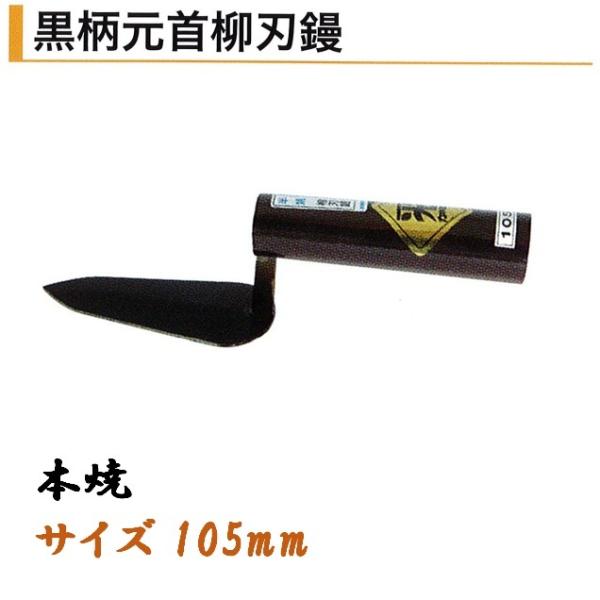 輝く伝統・高度な技術・日本製●特徴鏝業界老舗のカネミツ製信頼と実績のある本職用鏝です。手に馴染む非常に使いやすい鏝です。様々な用途に特化した形状に製作された鏝です。サイズ形状は多種多様です。用途に合わせてお選びください。●仕様品名：黒柄元首...
