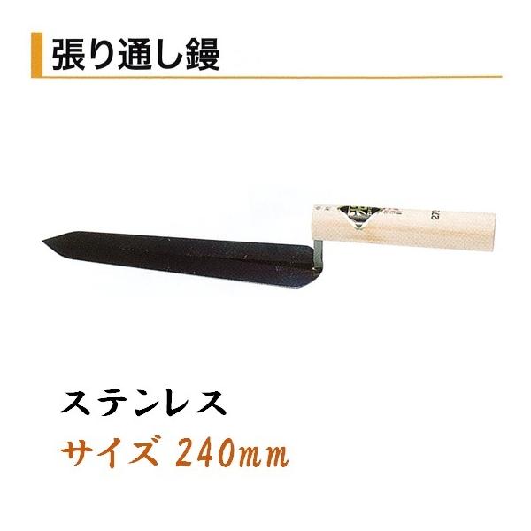 輝く伝統・高度な技術・日本製【張り通し鏝 240mm ステンレス 役物鏝 左官コテ カネミツ】●特徴鏝業界老舗のカネミツ製信頼と実績のある本職用鏝です。手に馴染む非常に使いやすい鏝です。様々な用途に特化した形状に製作された鏝です。サイズ形状...