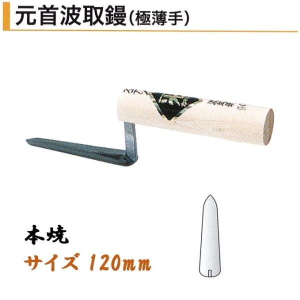 輝く伝統・高度な技術・日本製●特徴鏝業界老舗のカネミツ製信頼と実績のある本職用鏝です。手に馴染む非常に使いやすい鏝です。様々な用途に特化した形状に製作された鏝です。サイズ形状は多種多様です。用途に合わせてお選びください。●仕様品名：元首波取...