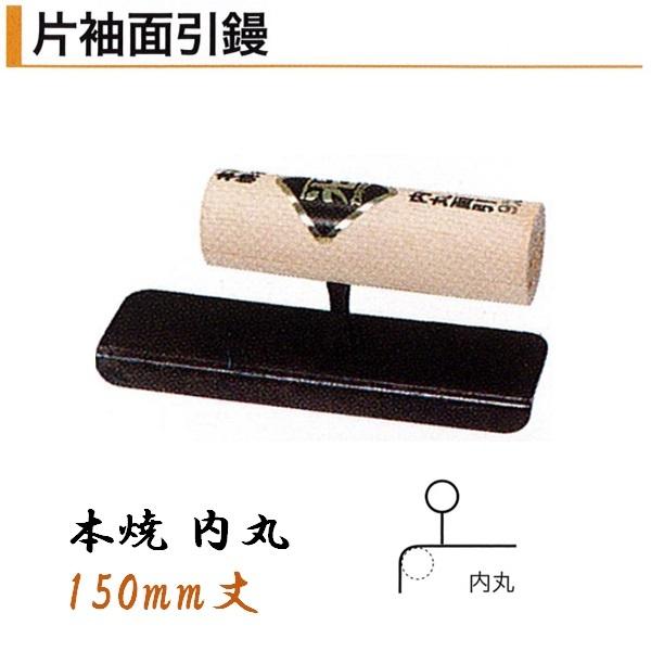 輝く伝統・高度な技術・日本製【片袖面引鏝 内丸 150mm 本焼 役物鏝 左官コテ カネミツ】●特徴鏝業界老舗のカネミツ製信頼と実績のある本職用鏝です。手に馴染む非常に使いやすい鏝です。様々な用途に特化した形状に製作された鏝です。サイズ形状...