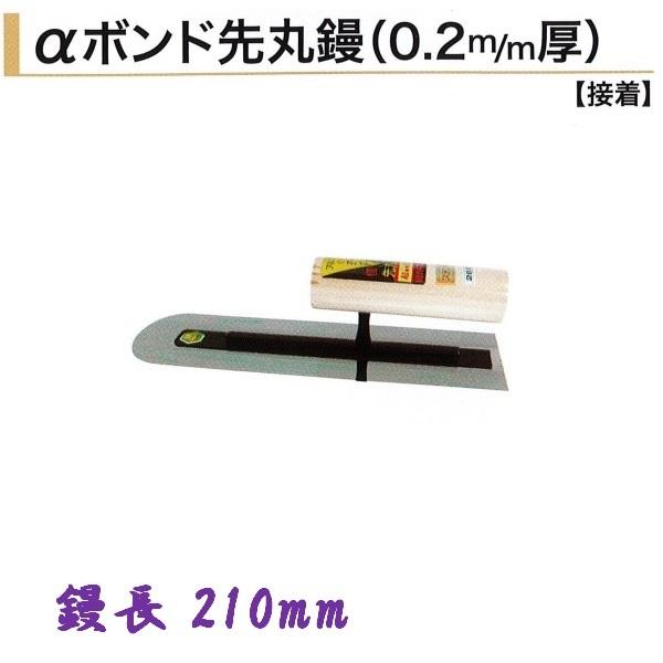 輝く伝統・高度な技術・日本製【αボンド先丸鏝 210mm 0.2mm厚 ステンレス 左官コテ カネミツ】●特徴鏝業界老舗のカネミツ製信頼と実績のある本職用鏝です。手になじむ大変使いやすいコテです。板厚が薄いのでよくしなります。●仕様品名：α...