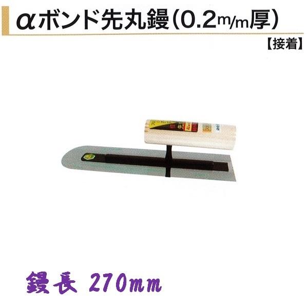 輝く伝統・高度な技術・日本製【αボンド先丸鏝 270mm 0.2mm厚 ステンレス 左官コテ カネミツ】●特徴鏝業界老舗のカネミツ製信頼と実績のある本職用鏝です。手になじむ大変使いやすいコテです。板厚が薄いのでよくしなります。●仕様品名：α...