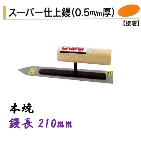 輝く伝統・高度な技術・日本製【仕上鏝 210mm 0.5mm厚 本焼 スーパー仕上鏝 左官コテ カネミツ 仕上げコテ】●特徴鏝業界老舗のカネミツ製信頼と実績のある本職用鏝です。手になじむ大変使いやすいコテです。内壁・外壁などの仕上げ・塗り作...