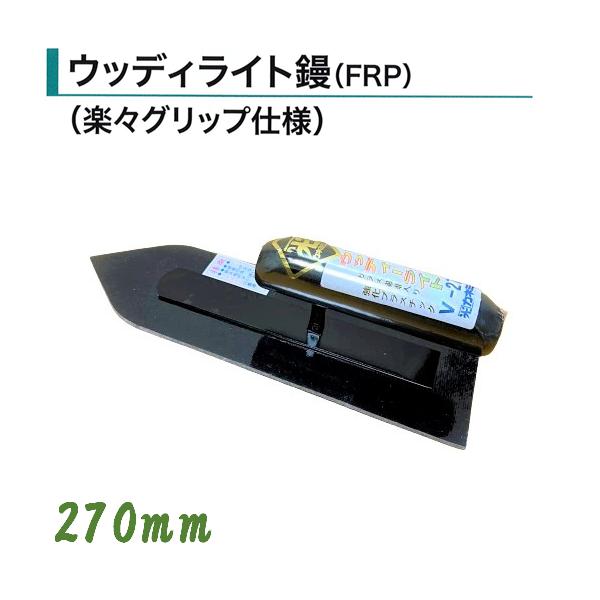輝く伝統・高度な技術・日本製【土間鏝 270mm FRP ウッディライト鏝 楽々グリップ仕様 左官コテ カネミツ】●特徴鏝業界老舗のカネミツ製信頼と実績のある本職用鏝です。コンクリート基礎造りに適しています。骨材を沈め、表面を滑らかに仕上げ...