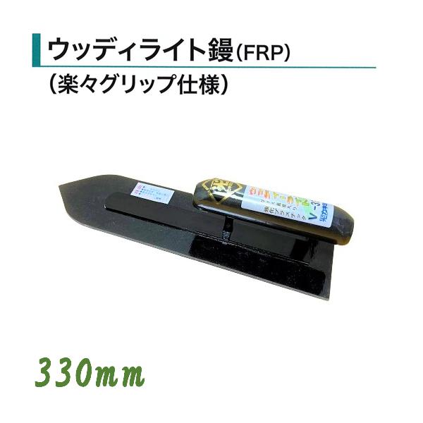 輝く伝統・高度な技術・日本製【土間鏝 330mm FRP ウッディライト鏝 楽々グリップ仕様 左官コテ カネミツ】●特徴鏝業界老舗のカネミツ製信頼と実績のある本職用鏝です。コンクリート基礎造りに適しています。骨材を沈め、表面を滑らかに仕上げ...