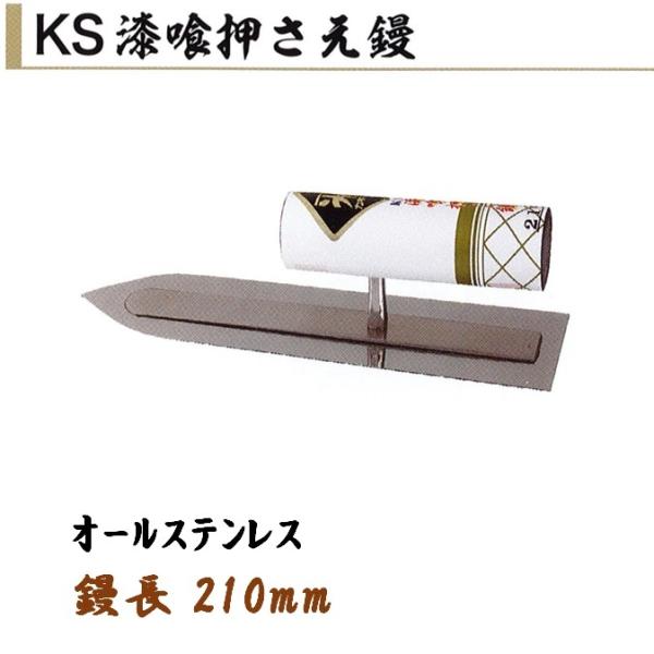 輝く伝統・高度な技術・日本製【漆喰用鏝 210mm オールステンレス KS 漆喰押さえ鏝 左官コテ カネミツ】●特徴鏝業界老舗のカネミツ製信頼と実績のある本職用鏝です。漆喰の押え作業に適した鏝です。●仕様品名：ＫＳ漆喰押さえ鏝サイズ：210...