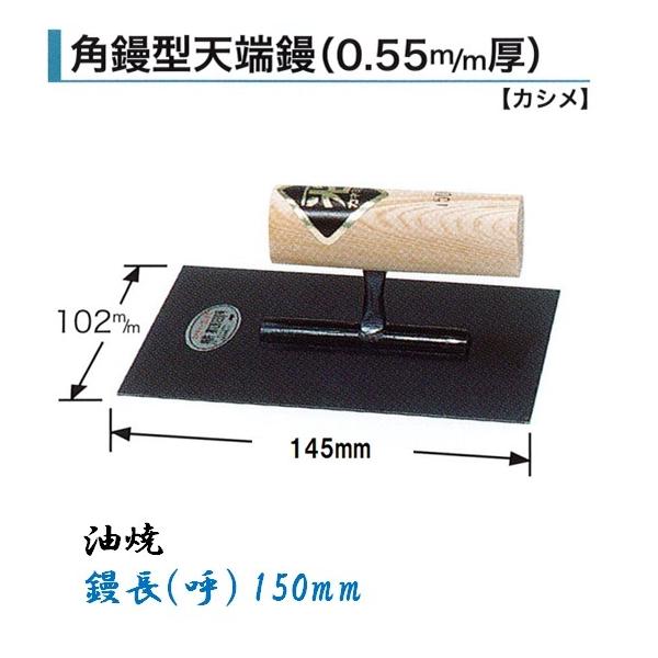 【角鏝型天端鏝 油焼 0.55×150mm】輝く伝統・高度な技術・日本製●特徴鏝業界老舗のカネミツ製信頼と実績のある本職用鏝です。天端ナラシに最適な鏝です。●仕様品名：角鏝型天端鏝 0.55mm厚サイズ(呼)：油焼 150mm●参考カネミツ...