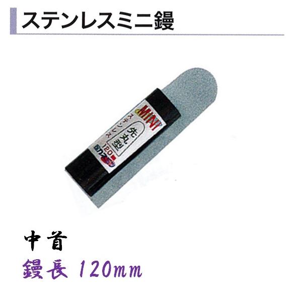 輝く伝統・高度な技術・日本製【ステンレスミニ鏝 120mm 先丸型 中首 左官コテ カネミツ】●特徴鏝業界老舗のカネミツ製信頼と実績のある本職用鏝です。手に馴染む非常に使いやすい鏝です。●仕様品名：ステンレスミニ鏝 先丸型 中首サイズ：12...