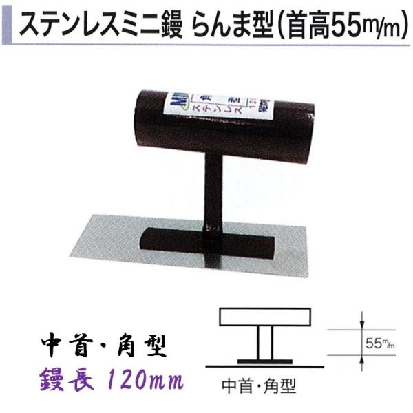 輝く伝統・高度な技術・日本製【ステンレスミニ鏝 らんま型 120mm 中首 角型 首高55mm 左官コテ カネミツ】●特徴鏝業界老舗のカネミツ製信頼と実績のある本職用鏝です。手に馴染む非常に使いやすい鏝です。●仕様品名：ステンレスミニ鏝 ら...