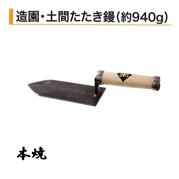 輝く伝統・高度な技術・日本製●特徴鏝業界老舗のカネミツ製信頼と実績のある本職用鏝です。手に馴染む非常に使いやすい鏝です。植木、芝生の土締土間のたたき締役物鏝は様々な用途に特化した形状に製作された鏝です。サイズ形状は多種多様です。用途に合わせ...