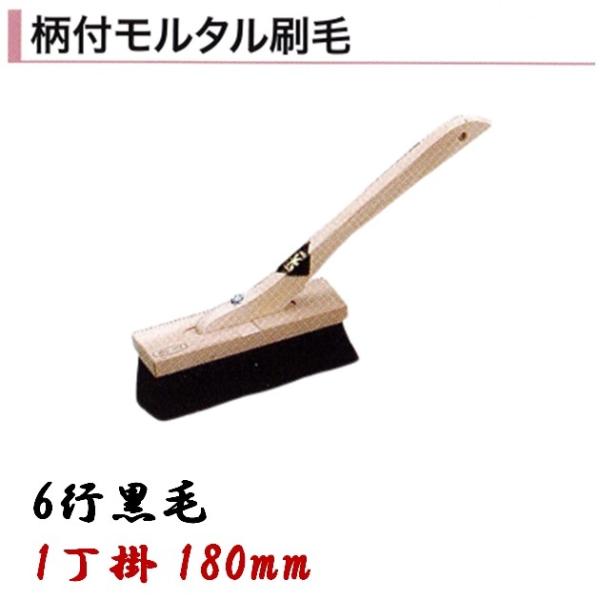 輝く伝統・高度な技術・日本製●特徴鏝業界老舗のカネミツ製信頼と実績のある本職用鏝メーカーの刷毛です。●仕様品名：柄付モルタル刷毛 6行黒毛サイズ：1丁掛 180mm●参考カネミツ製の鏝、刷毛は全種、全サイズ取扱いございます。
