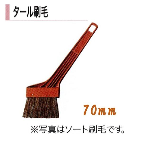 輝く伝統・高度な技術・日本製●特徴鏝業界老舗のカネミツ製信頼と実績のある本職用鏝メーカーの刷毛です。●仕様品名：タール刷毛寸法：70mm●参考カネミツ製の鏝、刷毛は全種、全サイズ取扱いございます。