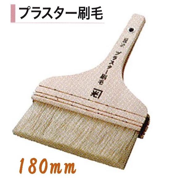 輝く伝統・高度な技術・日本製●特徴鏝業界老舗のカネミツ製信頼と実績のある本職用鏝メーカーの刷毛です。●仕様品名：プラスター刷毛寸法：180mm●参考カネミツ製の鏝、刷毛は全種、全サイズ取扱いございます。