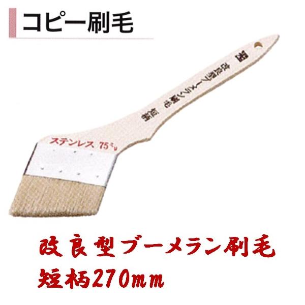 輝く伝統・高度な技術・日本製●特徴鏝業界老舗のカネミツ製信頼と実績のある本職用鏝メーカーの刷毛です。●仕様品名：コピー刷毛 改良型ブーメラン刷毛短柄270mm●参考カネミツ製の鏝、刷毛は全種、全サイズ取扱いございます。