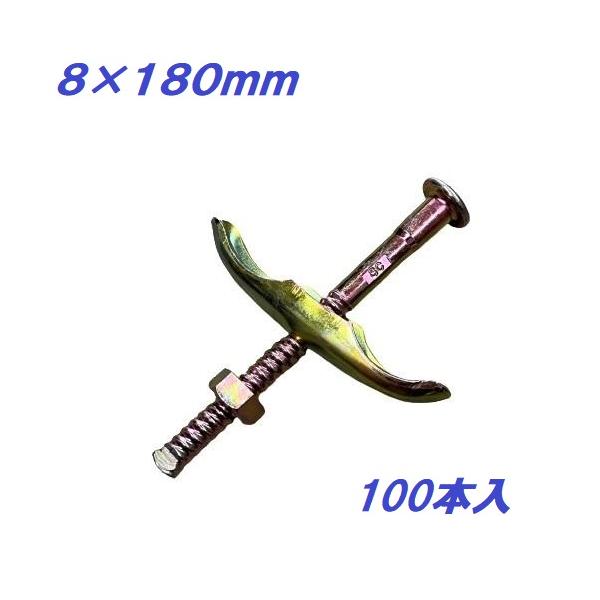 【用途】●コンクリート施工時に型枠の間隔を一定に保ち、型枠がコンクリートの圧力で破壊されないように締め付けておくためのボルト。 【仕様】●サイズ：8×180●材質：鉄（クロメートメッキ）●入数：100本●重量：約23.5kg