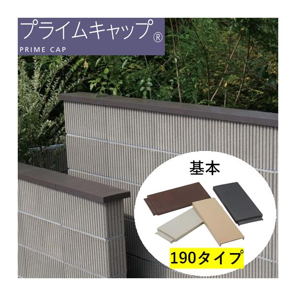 ●特徴エスビック製おしゃれで上品な笠木です。プレスセメント形成された笠木で、表面は焼き付け塗装にいより美しい仕上がりです。隣り合う笠木が重なる特殊形状により、汚れが付着しづらい特徴があります。4色ラインナップからお選びいただけます。色により...