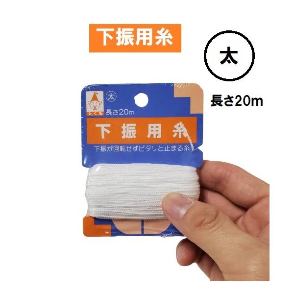 【発売元】●(株)たくみ【特長】●組紐加工で下振糸が回転しません【仕様】●太さ：約１．１mm　長さ：２０ｍ　●下振重量目安：１kg以下　引張強度：約35kg※引張強度は結び目がない場合の値です【注意】■手や歯で切断すると怪我をする事がありま...