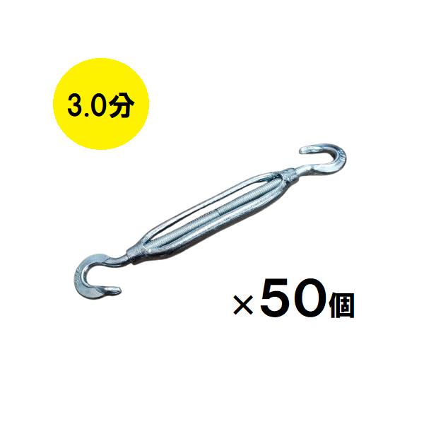 【用途】●ワイヤロープやタイロッドなどの張り具合の調節に使用【仕様】●材質：鉄（ユニクロメッキ）●先端形状：両フック●寸法：3.0分×長さ：200mm〜310mm●1箱50本入