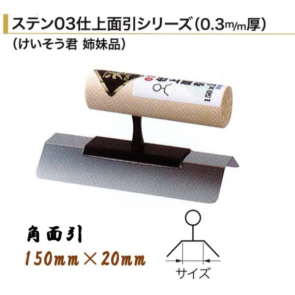 ●特徴0.3mm厚の仕上面引シリーズ用途に合わせてご注文ください●仕様品名：ステン03仕上面引規格：角面引 150mm×20mm●参考カネミツ製の鏝は全種、全サイズ取扱いございます。