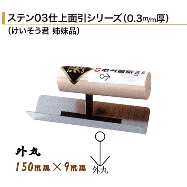 ●特徴0.3mm厚の仕上面引シリーズ用途に合わせてご注文ください●仕様品名：ステン03仕上面引規格：外丸 150mm×9mm●参考カネミツ製の鏝は全種、全サイズ取扱いございます。