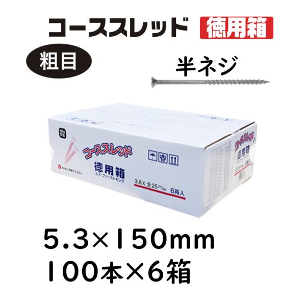 【用途】●建築の内外装工事にてコンパネ・木材等を木下地に取りつける際に使用【仕様】●半ねじ●サイズ：5.3×150mm●入数：100本×6箱