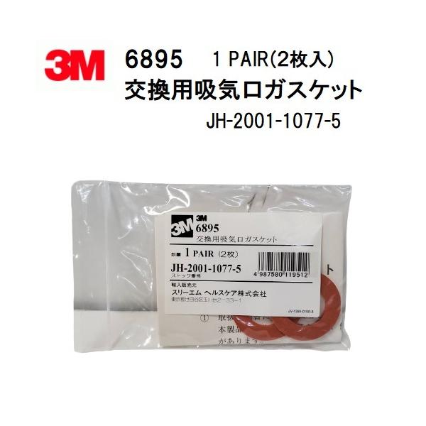【メーカー】●3M【仕様】●品番：6895●交換用吸気口ガスケット２枚入り【適用】●6000シリーズ：6000/2071-RL2、6000/2091-RL3、6000Ｆ/2091-ＲＬ3、6000/7093-RL3、6000Ｆ/7093-Ｒ...