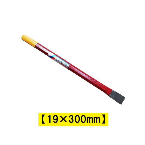 【特徴】●最適な当社独自の特殊鋼を使用、刃部に高周波焼入を施し高硬度で耐久力は抜群!●刃先は厚い両刃で割り作業、ハツリ作業に最適!●刃幅に合わせた八角軸径を使用し、ハンマーの打撃が効率よく刃先に伝わり打感の良さを実感!【用途】●薄い鉄板の切...