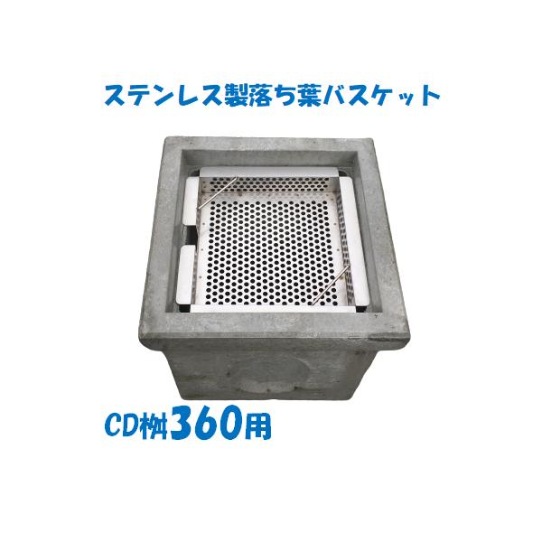 落ち葉バスケット CD桝360用 一般桝グレーチング用 ステンレス製 落ち葉バスケット CD桝360用 一般桝グレーチング用 ステンレス製