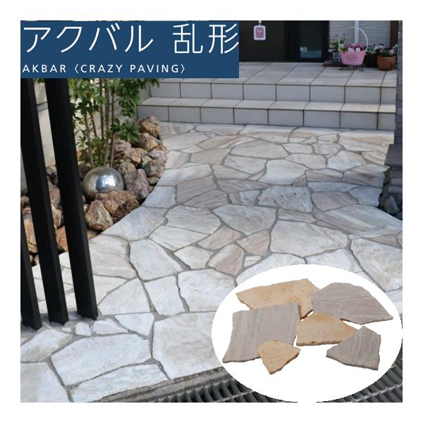 ●特徴層状の模様が美しく現れ、屋外での使用が可能な大理石です。●用途舗石、敷石、踏み石、平板、石畳玄関周りアプローチ●仕様メーカー：エスビック品名：アクバル　乱形寸法：Φ150〜400(不定形)×18mm〜20mm入数：約0.5平米分※石材...