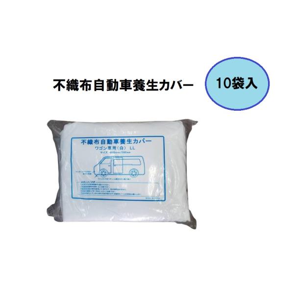【用途】●工事や掃除などの作業現場で塗装や塵から大事な車を保護します●センターマーク付きで取付け簡単!●アジャスト付きでギュッと締まるから風に強い●素材に不織布を使用する事で湿気を逃がす構造になっており、大切な自動車を清潔に守ります!【仕様...