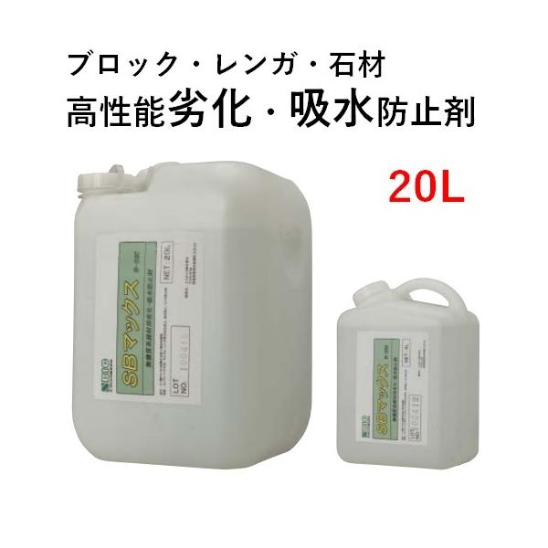 ●特徴SBマックスは、無色透明、無臭・水系の環境対応型高性能劣化・吸水防止剤です。コンクリートブロック等の無機質材への水の侵入を強力にブロックし、劣化・中性化・白華を防止します。更に、劣化基材の表面強度を向上させ、カビ等の発生も抑制します。...