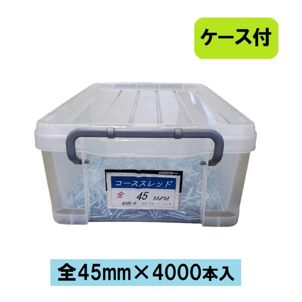【用途】●建築の内外装工事にてコンパネ・木材等を木下地に取りつける際に使用【仕様】●コーススレッド全45mm●プラケース付●入数：(約)4000本●製品重量:約9.5kg【製品について】■長期在庫の為、プラ箱に色褪せ等ある場合がございます。...