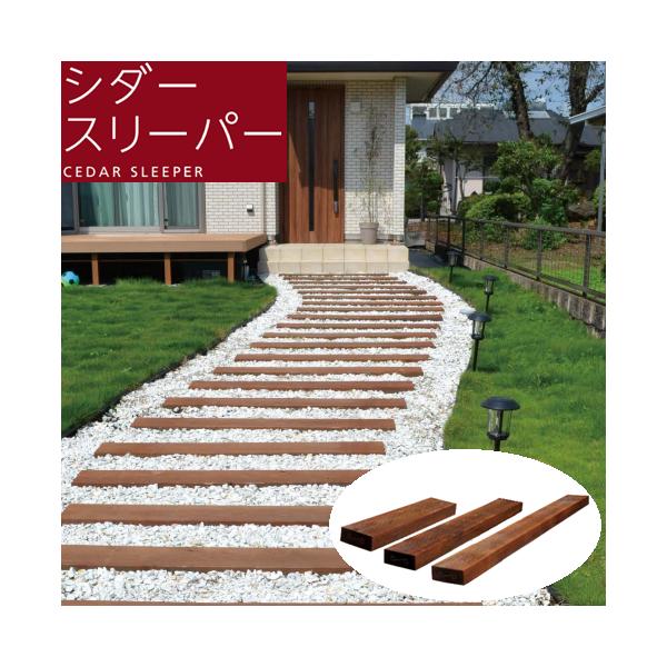 ●特徴天然素材ならではの経年変化を楽しむ素材です。温かみのある木材は優しい雰囲気を演出できます。●仕様メーカー：エスビック品名：シダースリーパー寸法：2000mm×75mm×200mm重量：約24kg入数：１本※取り寄せ品です。メーカー欠品...