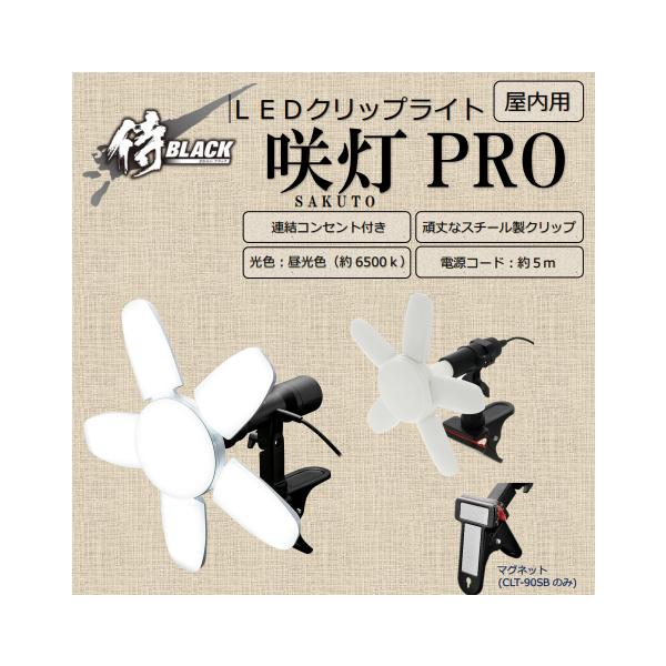 【特徴】●閉じて全方位照射・開いて前面照射●頑丈なスチール製クリップ●連結コンセント付で、複数台連結させて広範囲に明かりを確保できます!●クリップで取付けだから、どこにでもワンタッチで取付け・取り外しできます!●夜間の現場作業、ガレージでの...