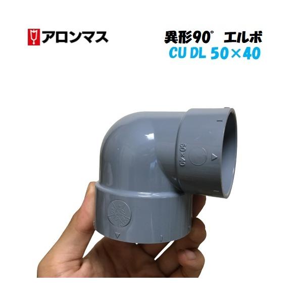 【アロン 異形エルボ CU DL 50×40 異形90°エルボ 排水用継手 配管 塩ビ CU継手】●仕様メーカー：アロン品名：CU DLサイズ：50×40異形90°エルボ※アロン製品（桝、継手、蓋、その他）に限り注文数に関わらず送料一律1,...
