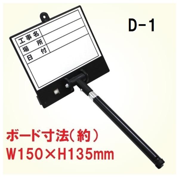 【特徴】●用途に合わせてシールを貼り替えて使える。●軽量で扱いやすい。●一人でラクラク撮影可能・建物等の点検・検査に最適【仕様】●商品名：伸縮式ホワイトボード　D-1●ボード寸法（約）：W150×H135mm●表示面サイズ（約）：W140×...