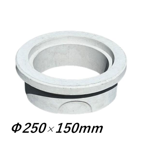 ●商品概要丸桝の取付部に使用する縁塊です。丸マスの高さ調整や嵩上げにご利用いただけます。●仕様サイズ：Φ250×高さ150mm重量：約14.8kg商品画像は代表画像です(縁塊、側塊のΦ300を使用)。商品画像2枚目の寸法図をよくご確認くださ...