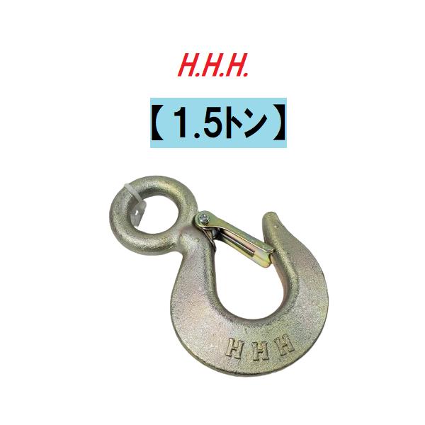 【仕様】●ラッチ付アイフック●1.5トン●1+1/2トン【製品について】■メーカーの都合上製品自体の色合いが変化する場合があります。■刻印部分が【1.5TON】と【1.1/2TON】の２種類あります。選択はできませんのでご了承お願い致します...