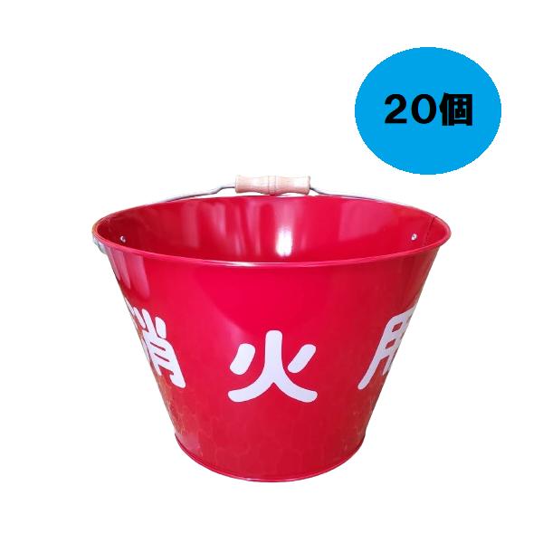 【用途】●消火バケツ,防災用水バケツ【仕様】●寸法：（約）上29.5mm×下18.0mm×高さ20mm ●材質：鉄●製品単体重量：（約）600g●容量：約８Ｌ●20個セット【配送について】●外箱は付属しません