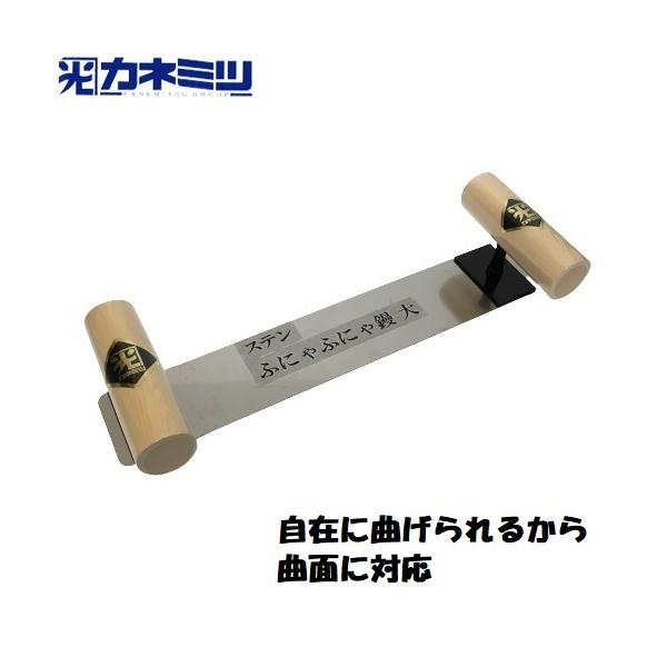 輝く伝統・高度な技術・日本製【ふにゃふにゃ鏝 大 ステンレス製 自在に曲げられる 曲面に対応 仕上鏝 左官コテ カネミツ】●特徴鏝業界老舗のカネミツ製の新商品ふにゃふにゃ鏝です。信頼と実績のある本職用鏝です。手間がかかる上に難しい曲面の仕上...