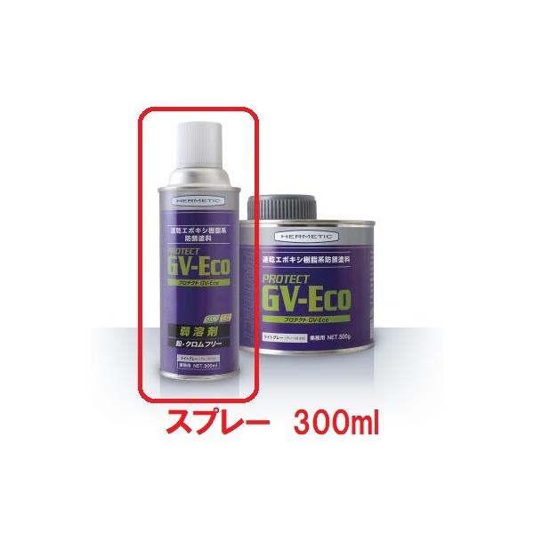 速乾エポキシ樹脂系防錆塗料　国土交通省機械設備工事共通仕様書適合品JPF MP 0006 耐塩水噴霧試験適合品F☆☆☆☆　水質基準規格適合品【ヘルメチック さび止め塗料 300ml スプレー Protect  GV-Eco】●特徴速乾タイプ...