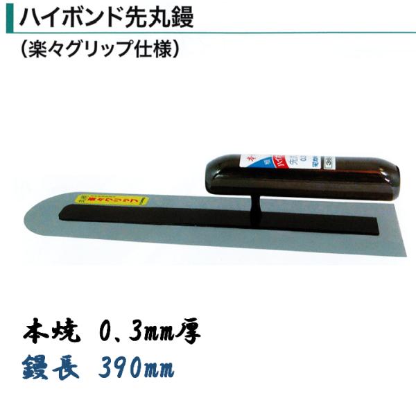 輝く伝統・高度な技術・日本製【土間鏝 ハイボンド 390mm 本焼 先丸型 極薄0.3mm 土間型 左官コテ カネミツ】●特徴鏝業界老舗のカネミツ製信頼と実績のある本職用鏝です。現場の職人さんから「使いやすい」と高い評価をいただいております...