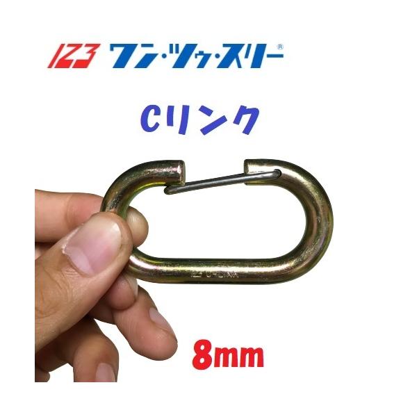 【Cリンク 8mm 鉄 クロメートメッキ 8×38×71 許容荷重30kg 連結用フック 123伊藤製作所】●特徴・用途連結用フックです。開口部が広くて使いやすい。バーコード袋に個別包装されています。●仕様メーカー：伊藤製作所品名：鉄8mm...