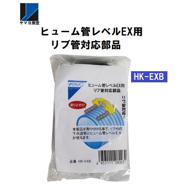【用途・特長】●本部品を取り付けることで、リブ付下水管でもヒューム管レベルEXが使用できます。●取り付けはドライバー1本でOK●滑り止め塗装を施したABS樹脂製【仕様】●材質：ABS樹脂(滑り止め塗装)×２個●適用管材：外径90φ以上(内径...