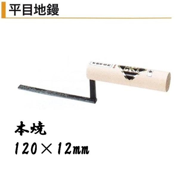 輝く伝統・高度な技術・日本製●特徴鏝業界老舗のカネミツ製信頼と実績のある本職用鏝です。●仕様メーカー：カネミツサイズ：12mm  丈120mm