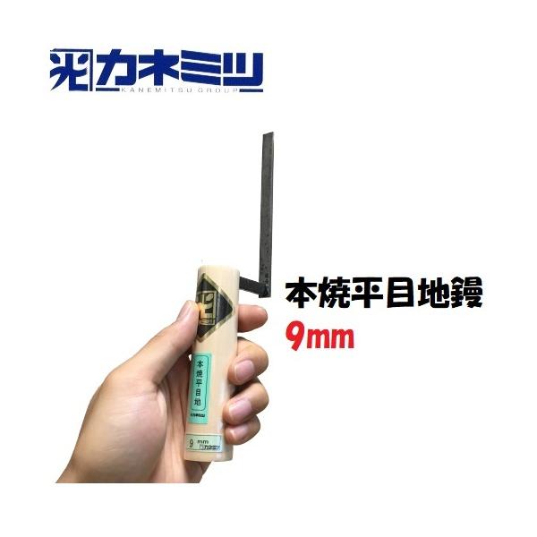 輝く伝統・高度な技術・日本製●特徴鏝業界老舗のカネミツ製信頼と実績のある本職用鏝です。現場の職人さんから「使いやすい」と高い評価をいただいております。●仕様メーカー：カネミツサイズ：9mm  丈120mm