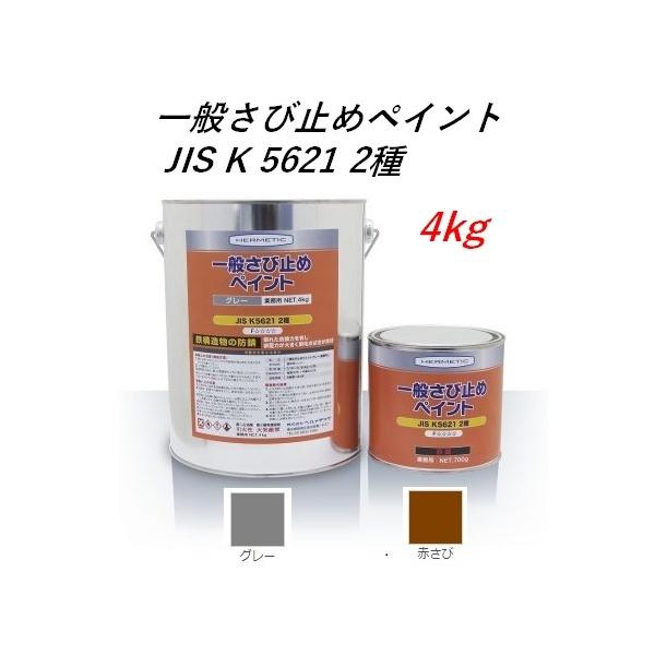 鉄構造物のさび止め塗料【ヘルメチック 一般さび止めペイント 4kg JIS K 5621 2種】●特徴優れた防錆力を有し、被覆力が大きく刷毛さばきが良好一般防錆用 下塗りさび止め●主用途・さび止め下塗り・一般防錆用・鉄部さび止め※メーカー欠...