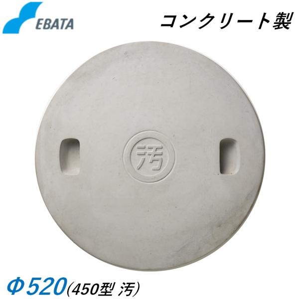 ●特徴コンクリート桝・溜桝用の蓋です。入手困難なコンクリート製の丸桝用蓋、汚印です。※コンクリート製のため、傷、欠け汚れが発生している場合があります。コンクリート製品の性質上避けられないため、ご了承の上ご注文ください。●仕様メーカー：エバタ...