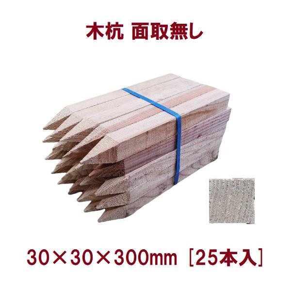【用途・仕様】●木製杭,目杭,測量杭●土木,測量,ポイント表示等に●寸法:高30mm×幅30mm×長300mm●面取り無●25本入●重量：約2kg【製品について】■自然木の為、使用上影響の無い割れ,ヤニ,反り等があります。